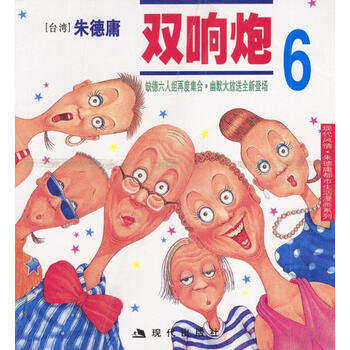 双响炮 6 朱德庸 绘