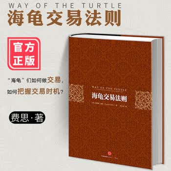 海龟交易法则 精装 管理股票期货交易 企业管理投资书籍 投资理财  揭秘普通人如何成为伟大的交易员