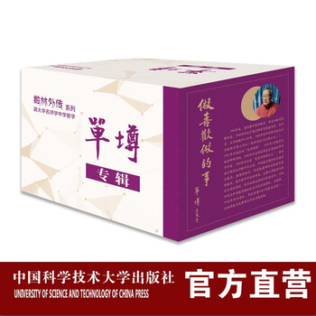 限量版单墫教授专辑礼盒装 数林外传系列15册套装 中国科学技术大学出版社