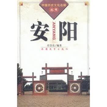 安阳(中国历史文化名城丛书) 9787563710027【可开发票】
