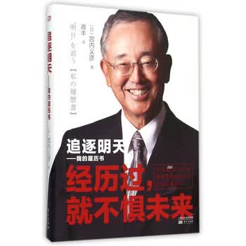 追逐明天--我的履历书