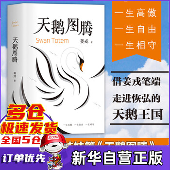 天鹅图腾