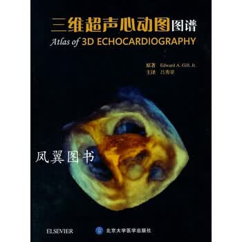 三维超声心动图图谱 Edward A.Gill.Jr. 北京大学医学出版社