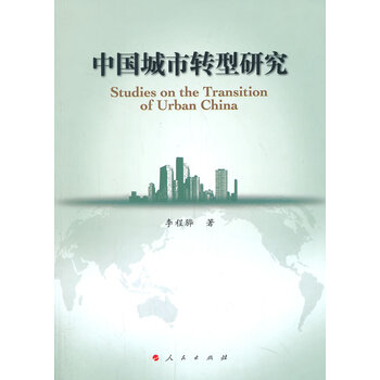 中国城市转型研究