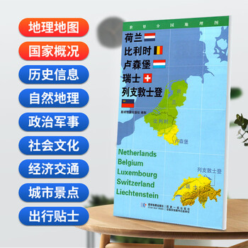 荷兰 比利时 瑞士地图 84x60cm防水折叠版 星球分国系列