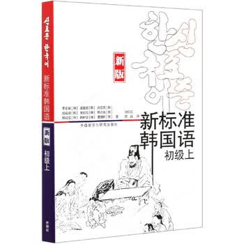 新标准韩国语(初级上新版)