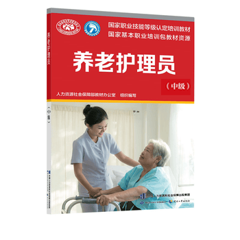 现货正版 2020年养老护理员考试用书 中级教材 备考2021国家职业技能鉴定护理学培训教材教程
