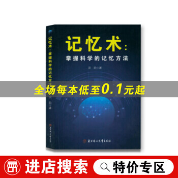 【特价专区】记忆术 掌握科学的记忆方法：快速提高记忆力及过目不忘训练技巧与方法