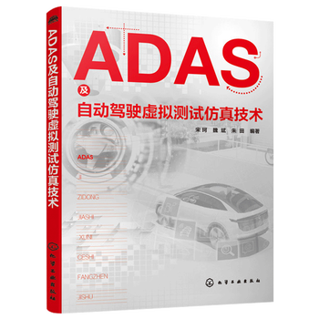 ADAS及自动驾驶虚拟测试仿真技术 ADAS控制建模车辆动力学建模和机器学习编程基础的读者阅读