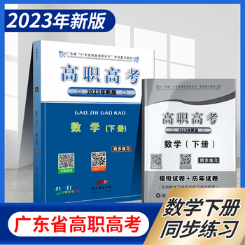 2023年广东省3+技能课程证书考试复习教材 广东高职高考2022数学（下册)同步练习中职对口升