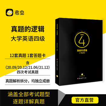【考虫旗舰店】考虫大学英语六级词汇书 考虫单词黄宝书  六级单词书 10年真题单词乱序版 考虫研究院 著 真题的逻辑 四级