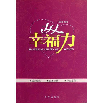 女人幸福力 品墨 励志与成功 9787516602621