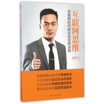 互联网思维(互联网时代的企业生存法则)