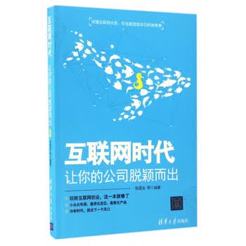 互联网时代(让你的公司脱颖而出)