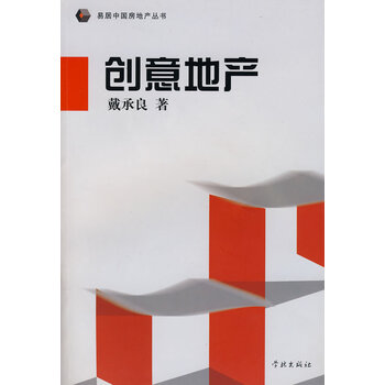 创意地产 戴承良 学林出版社【正版图书】