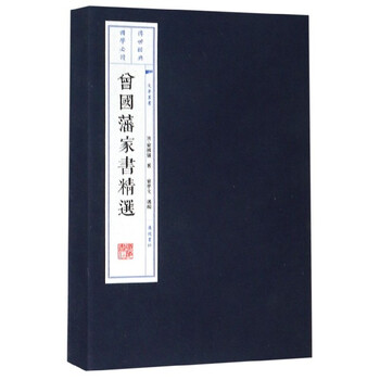 曾国藩家书精选(上下 共2册)(精)/文华丛书