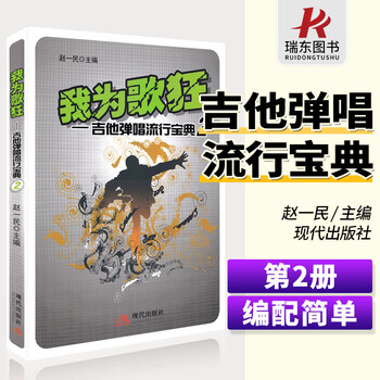 我为歌狂吉他弹唱流行宝典2
