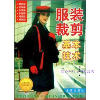 服装裁剪基本技术 刘咏梅