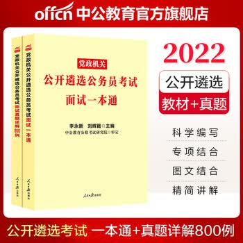中公教育2022遴选公务员中央党政机关公开遴选公务员考试用书案例申论公文写作重庆广西甘肃等通用 遴选真题笔试教材等 遴选面试2本