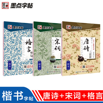 墨点楷书字帖3本套 荆霄鹏楷书字帖楷书练字本成年高中生公务员练字临摹硬笔书法楷体钢笔字帖 经典文化唐诗宋词