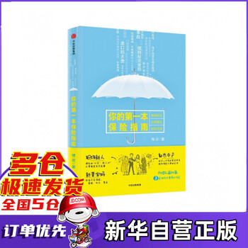 你的第一本保险指南