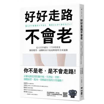 现货正版 好好走路不会老：走五百步就有三千步的效果 联经