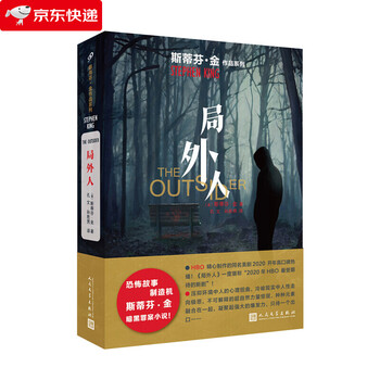 斯蒂芬·金作品系列：局外人（恐怖故事制造机斯蒂芬·金暗黑罪案小说，HBO同名美剧高口碑热播）