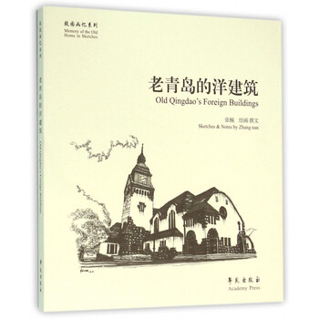 老青岛的洋建筑/故园画忆系列