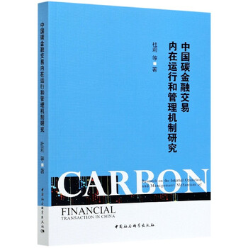 正版图书 中国碳金融交易内在运行和管理机制研究 杜莉 等著 中国社会科学出版社 5月