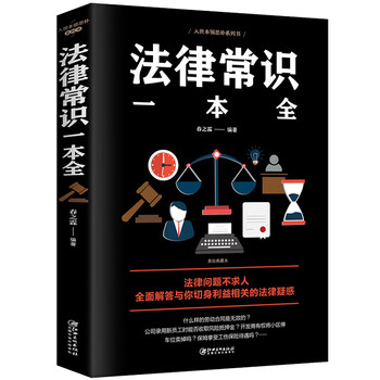 法律常识一本全 常用法律书籍大全一本全 读懂法律常识刑法民法合同法全面解答与百姓生活相关的