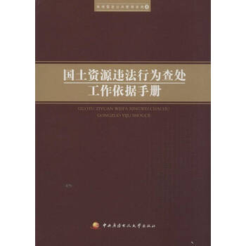 国土资源违法行为查处工作依据手册 库博雷克公共管理咨询 著
