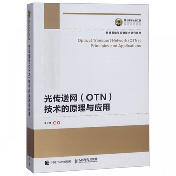 光传送网<OTN>技术的原理与应用/网络基础与关键技术研究丛书