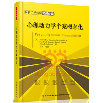 心理动力学个案概念化(万千心理)