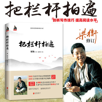 把栏杆拍遍 梁衡散文中学生读本 全国语文特级教师  中学生作文散文 剖析写作技巧 提高阅读水