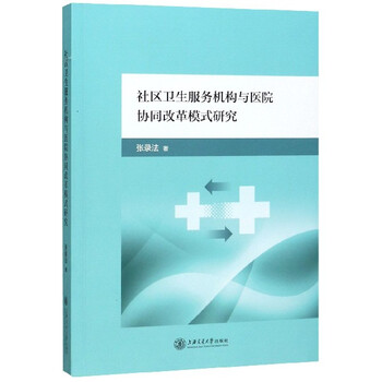 社区卫生服务机构与医院协同改革模式研究