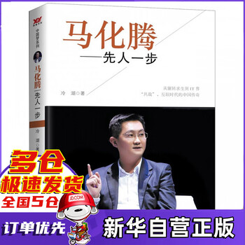马化腾--先人一步
