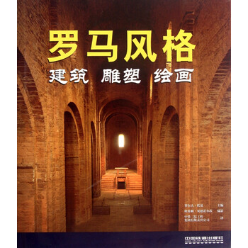 罗马风格(建筑雕塑绘画)(精)