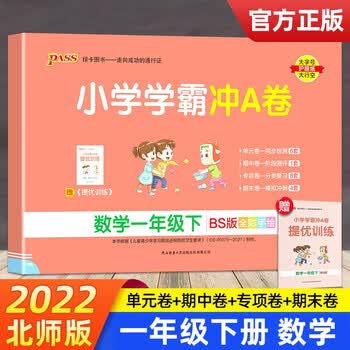 2022新版小学学霸冲A卷一年级下册语文数学人教版全程培优pass绿卡1年级教材同步练习册 数学北师版