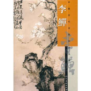 李鱓[清]李鱓  绘 9787102031118