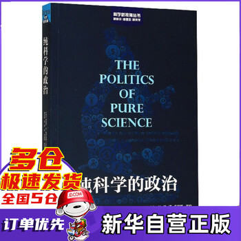 纯科学的政治/科学新视角丛书