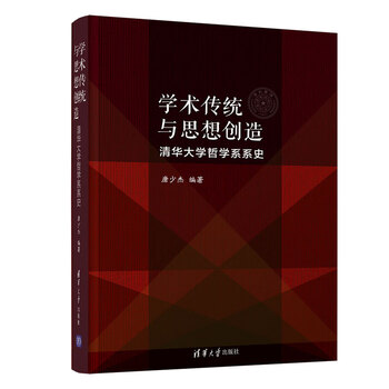 学术传统与思想创造：清华大学哲学系系史
