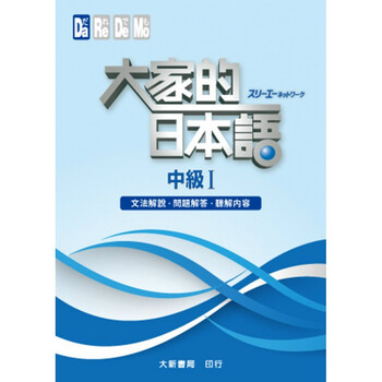 预售 3A Corporation大家的日本语 中级Ⅰ 文法解说．问题解答．听解