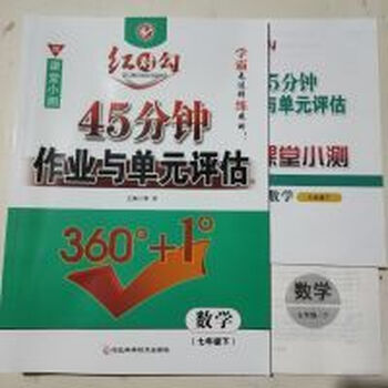 2022春红对勾45分钟七年级数学下册人教版RJ版赠课堂小测 2022春红对勾45分钟七年级数学下册人教版RJ版