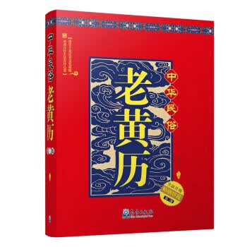 中华民俗老黄历 任丙未 9787502968168 气象出版社