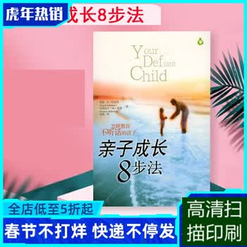 现货亲子成长8步法：怎样教育不听话的孩子（美）鲁瑟·A·巴