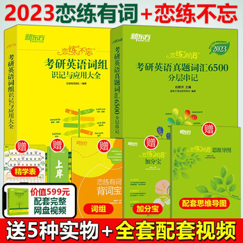 现货【送视频】2023新东方恋练有词考研英语词汇 词汇+恋练不忘词组背多分 英语一英语二词汇单词书恋恋有词练练不忘念念有词