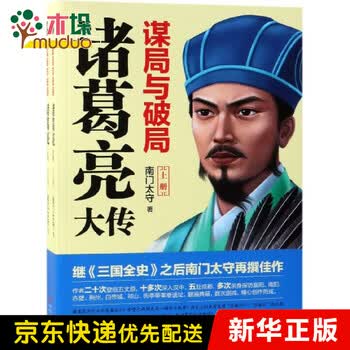 谋局与破局(诸葛亮大传上下) 共2册