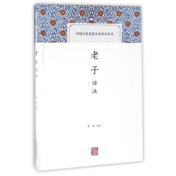 老子译注(精)/中国古代名著全本译注丛书