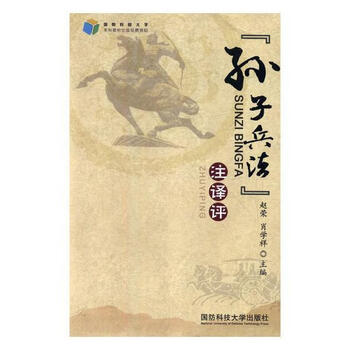 RT正版 《孙子兵法》注译评