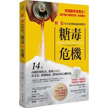 解除每天毒害健康让你变胖的糖毒危机14天高纤阻糖饮食速瘦6公斤健康医学